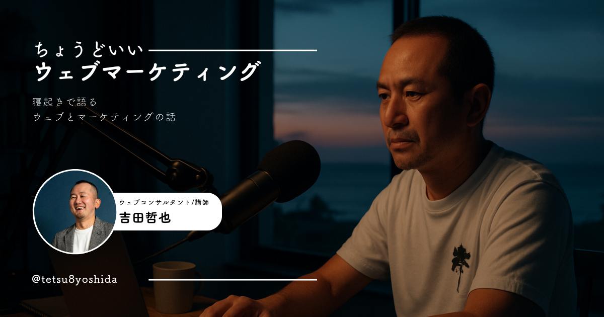 ポッドキャスト | 吉田哲也ブログ